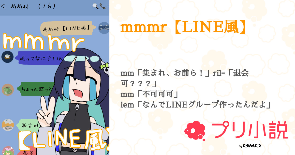第4話：😈「💀にドッキリ仕掛けようぜ」〜圧倒的タイトル詐欺な件〜（mmmr【LINE風】）｜無料スマホ夢小説ならプリ小説 byGMO